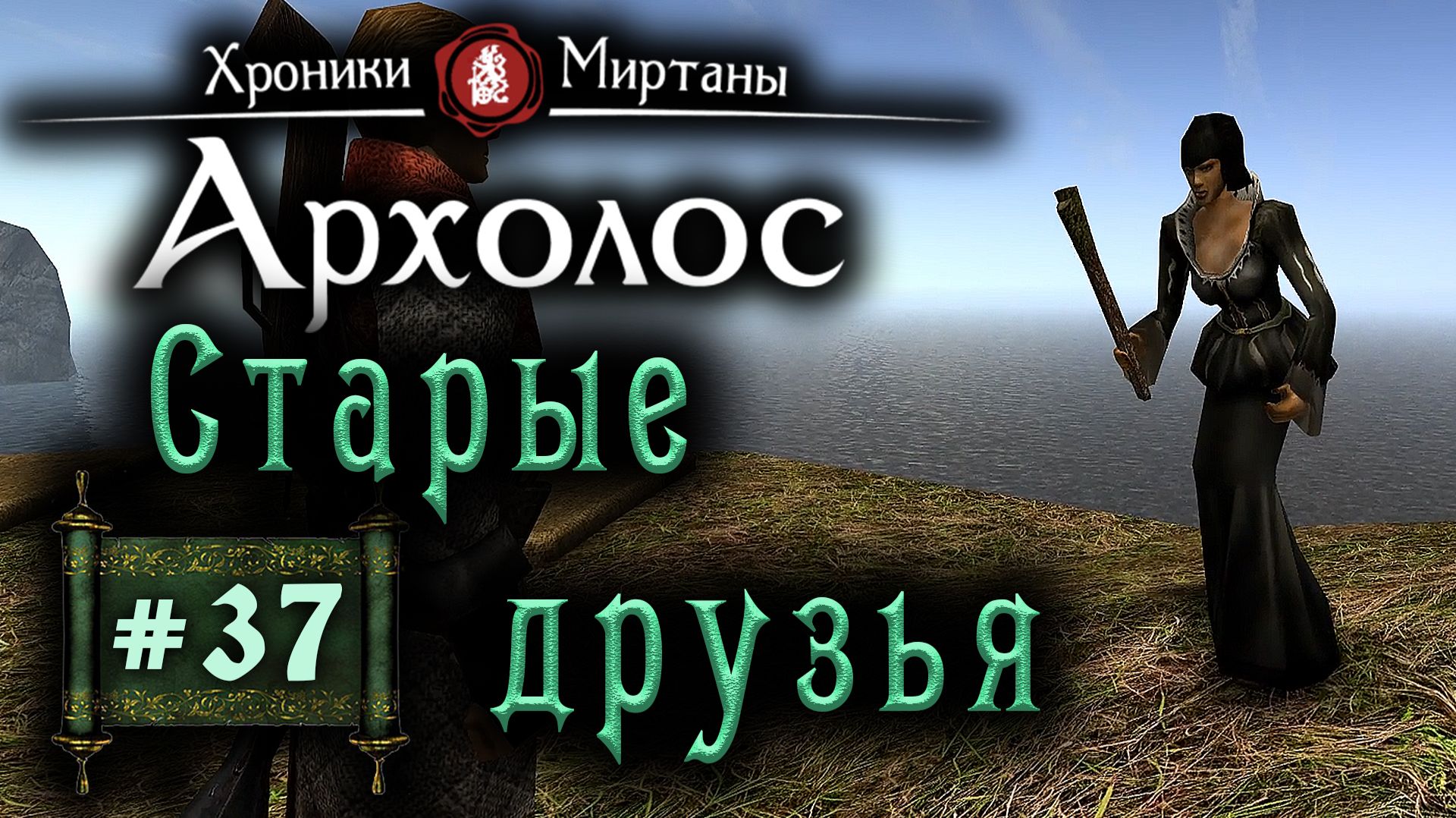 Хроники Миртаны: Архалас (серия 37) Старые друзья