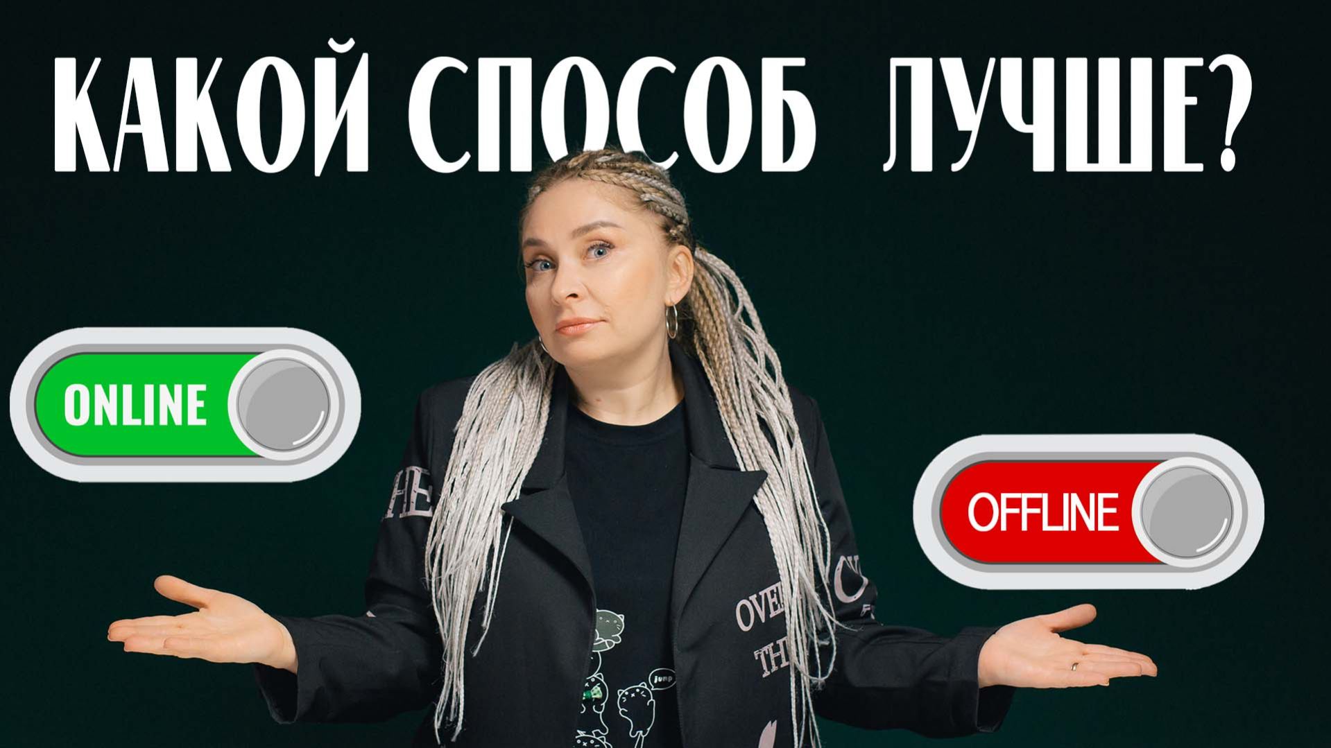 Какой метод лучше: онлайн или офлайн?