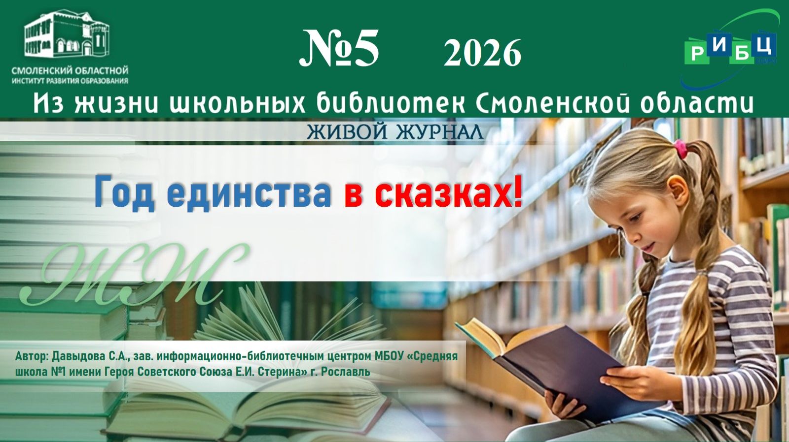 ЖИВОЙ ЖУРНАЛ №5. «Год единства в сказках!». Давыдова С.А., зав. ИБЦ МБОУ «СШ №1» г. Рославль