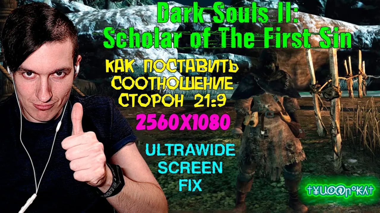 Как поставить соотношение сторон 21:9 в Dark Souls II:Scholar of The First Sin | UltraWideScreen Fix