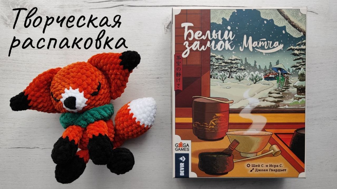 Белый замок Матча 🦊 настольная игра: распаковка, песня об игре, сбор мостика, дополнение