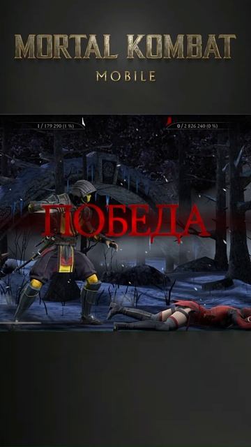 Награда за 200 Бой Башни Холода / MKMobile