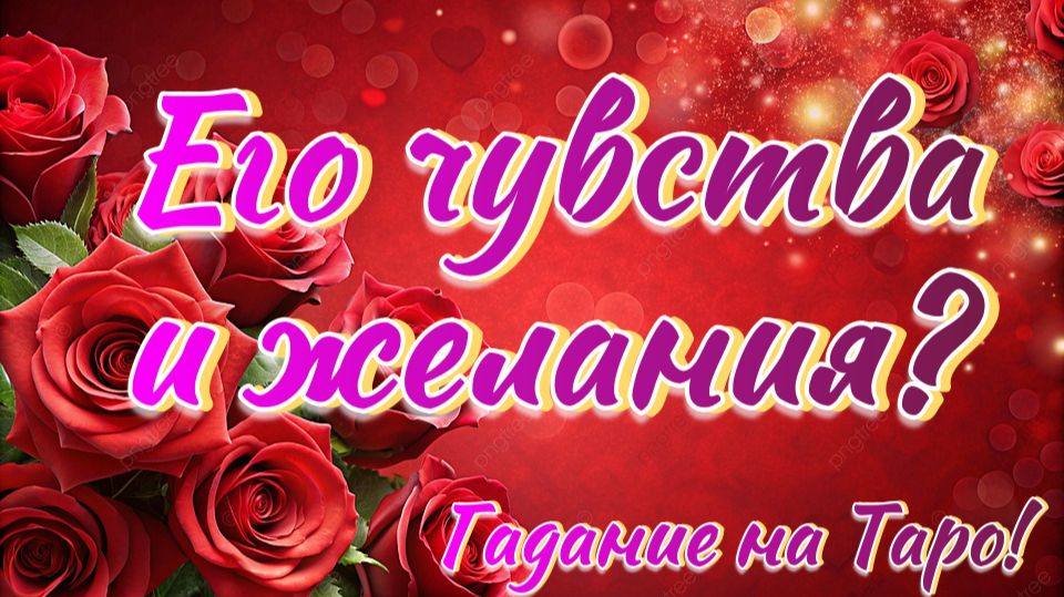 Какие чувства он испытывает к Вам? 💖 Чего желает с Вами?💖  И реализует ли свои желания?