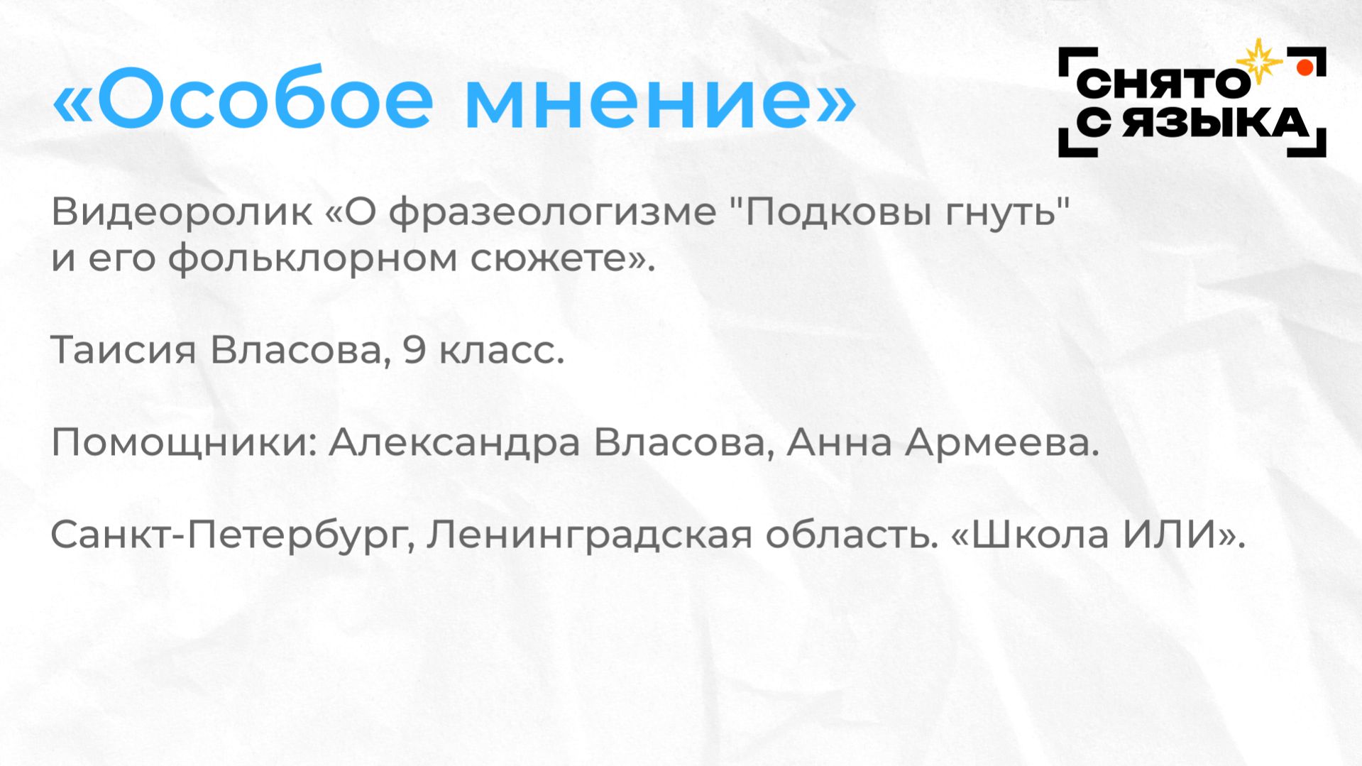 Номинация «Особое мнение». «О фразеологизме "Подковы гнуть", его фольклорном сюжете». Таисия Власова