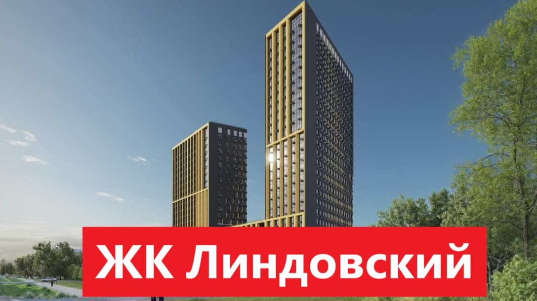 Линдовский Нижний Новгород ЖК