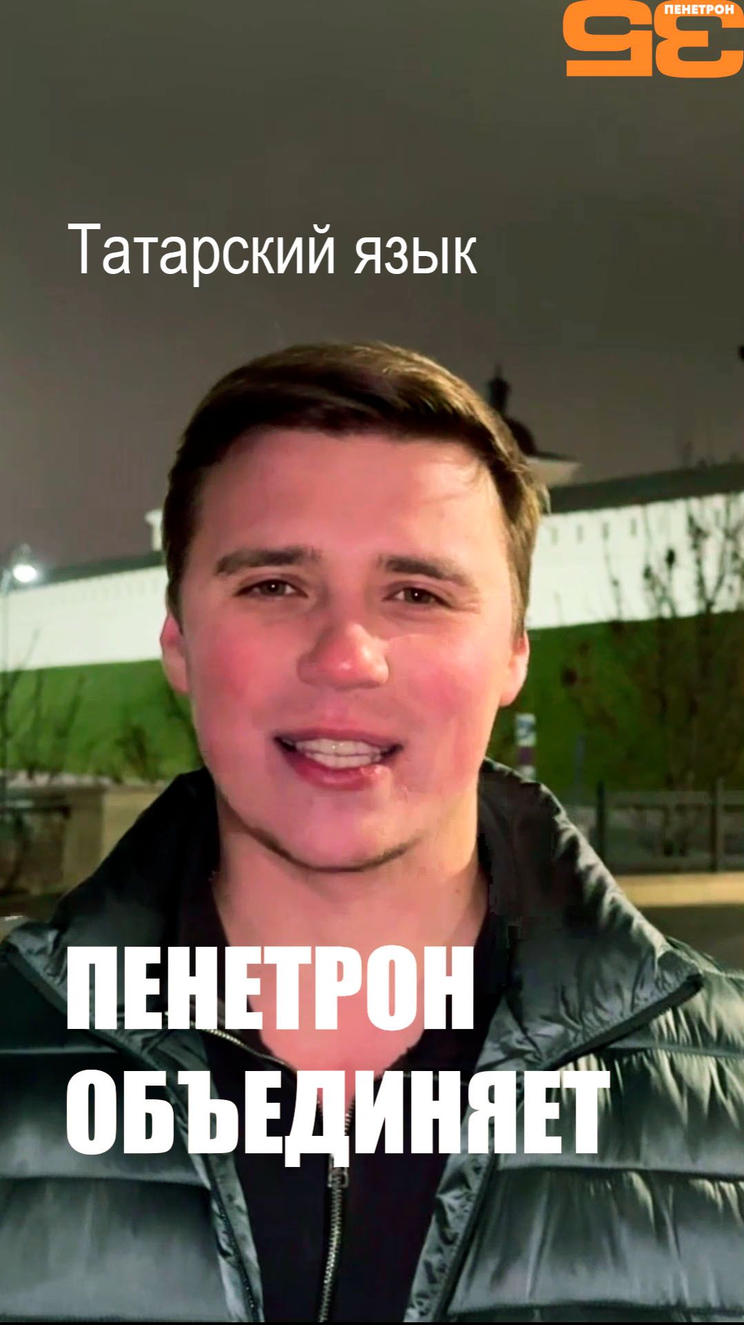 Пенетрон объединяет: Татарский язык