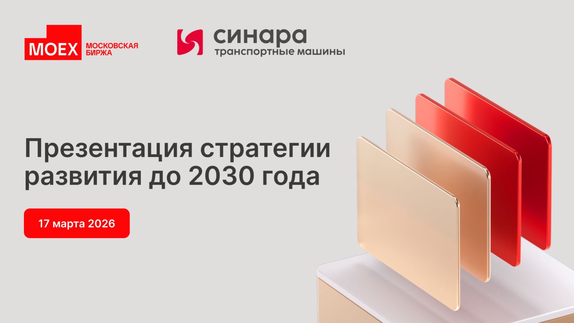 АО «СИНАРА-Транспортные машины»: презентация стратегии развития