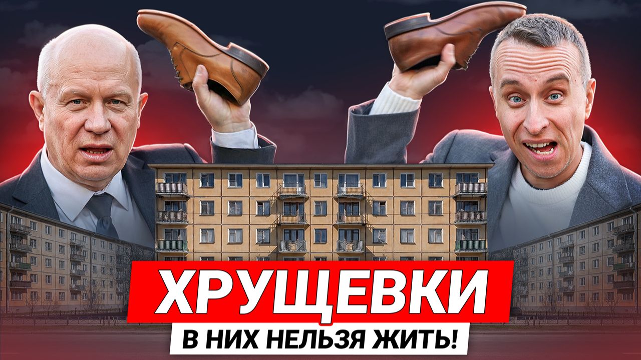 Хрущевки: КУПИТЬ НЕЛЬЗЯ СНОСИТЬ / Можно ли так жить в 2026 году