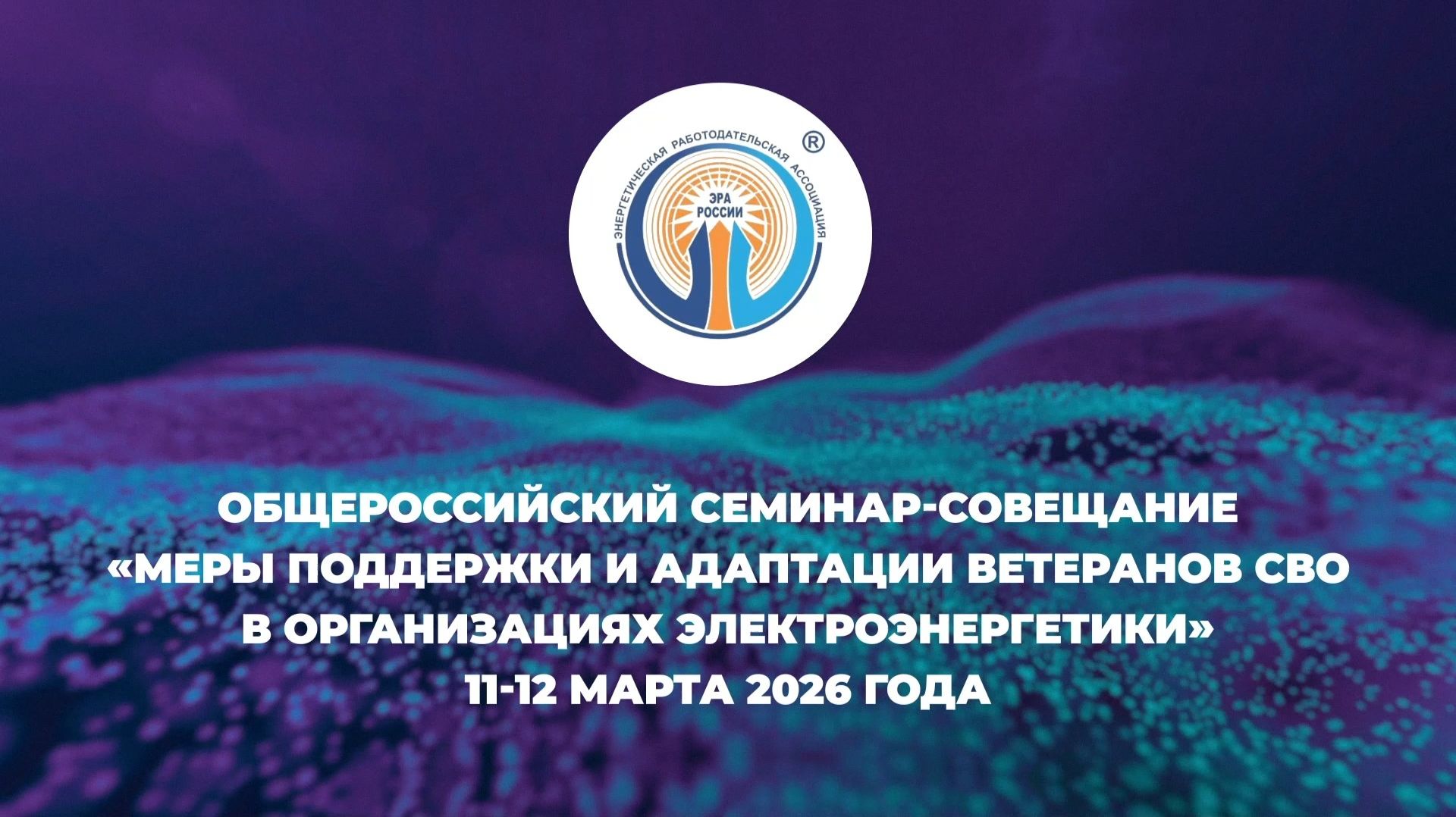 Путь к мирной жизни, или меры поддержки и адаптации ветеранов СВО в организациях электроэнергетики