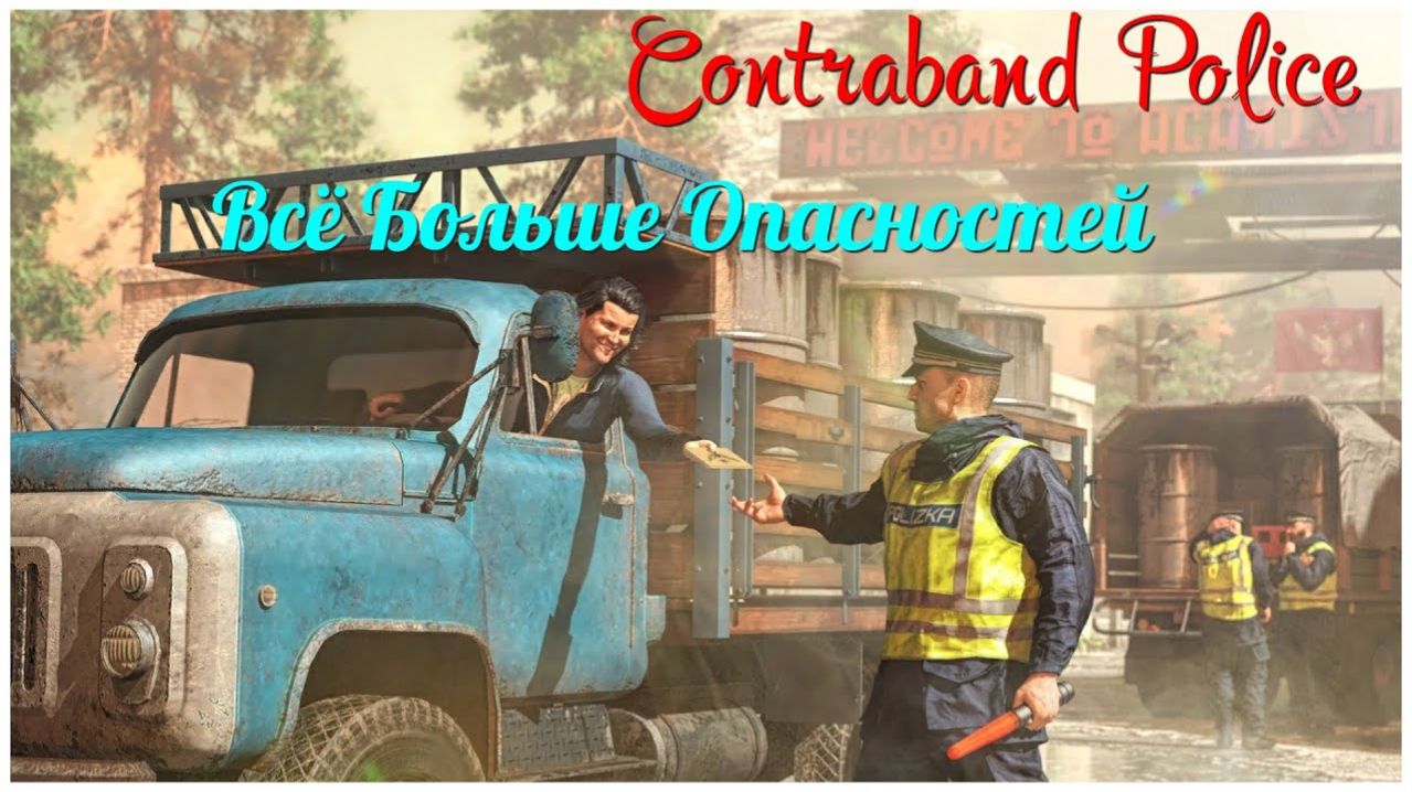 Contraband Police (Граница на замке) Часть 4