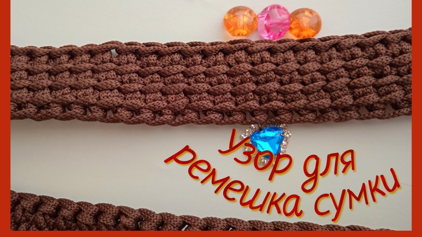 ❤Узор крючком для ремешка сумки из полиэфирного шнура 💜