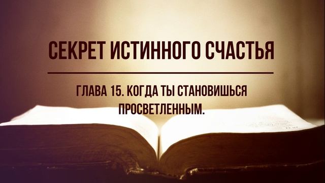 Секрет истинного счастья. Глава 15. Когда ты становишься просветлённым. Фрэнк Кинслоу