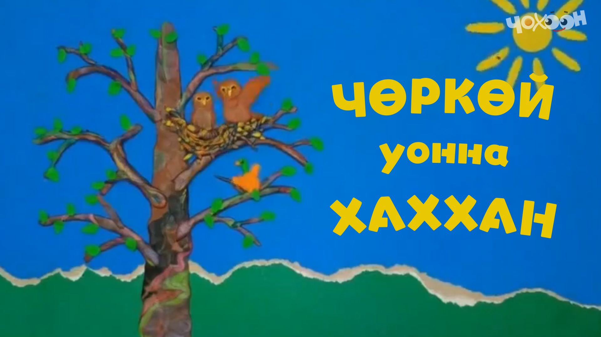 Чөркөй уонна Хаххан