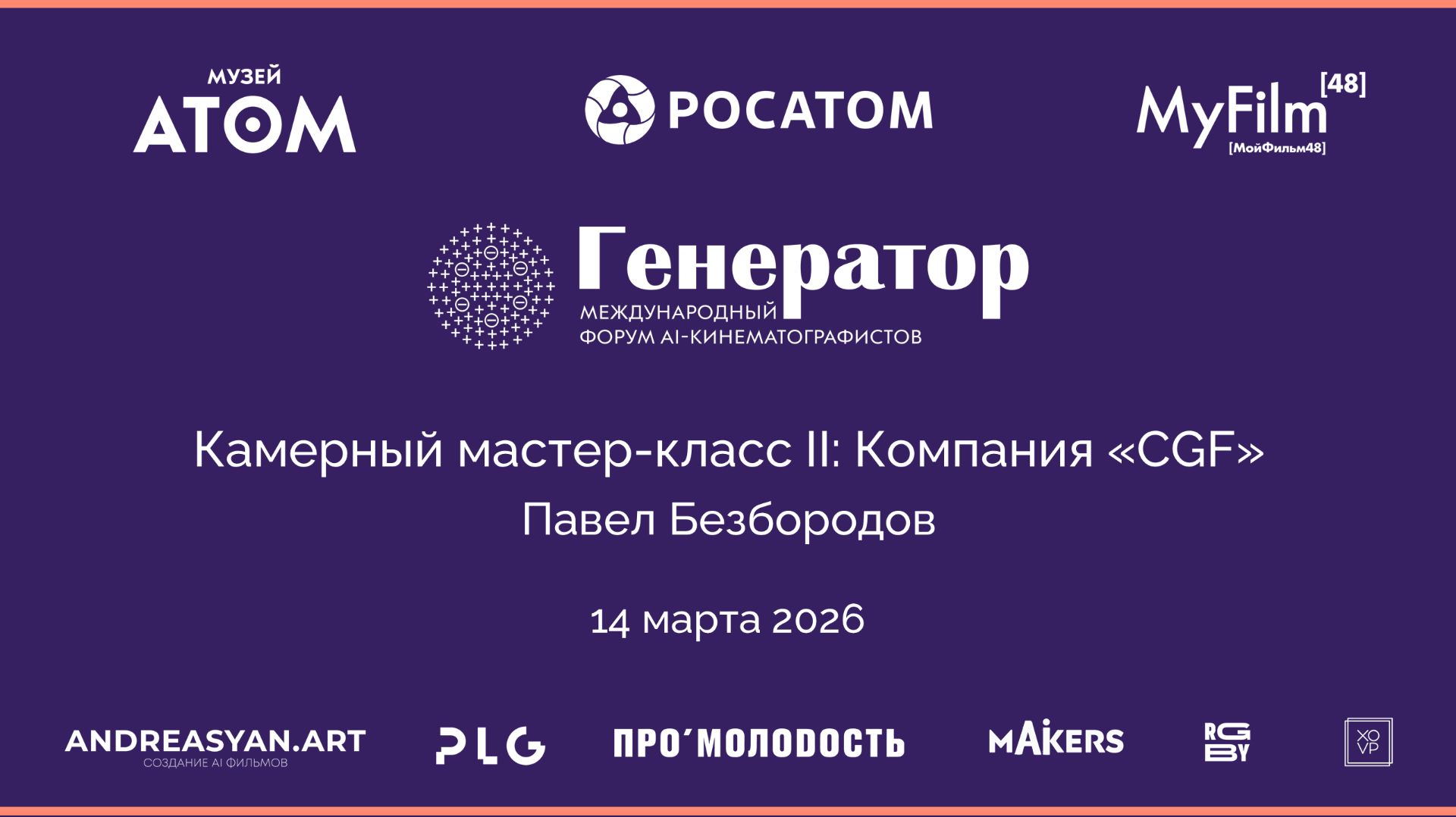 Камерный мастер-класс II: Компания «CGF»