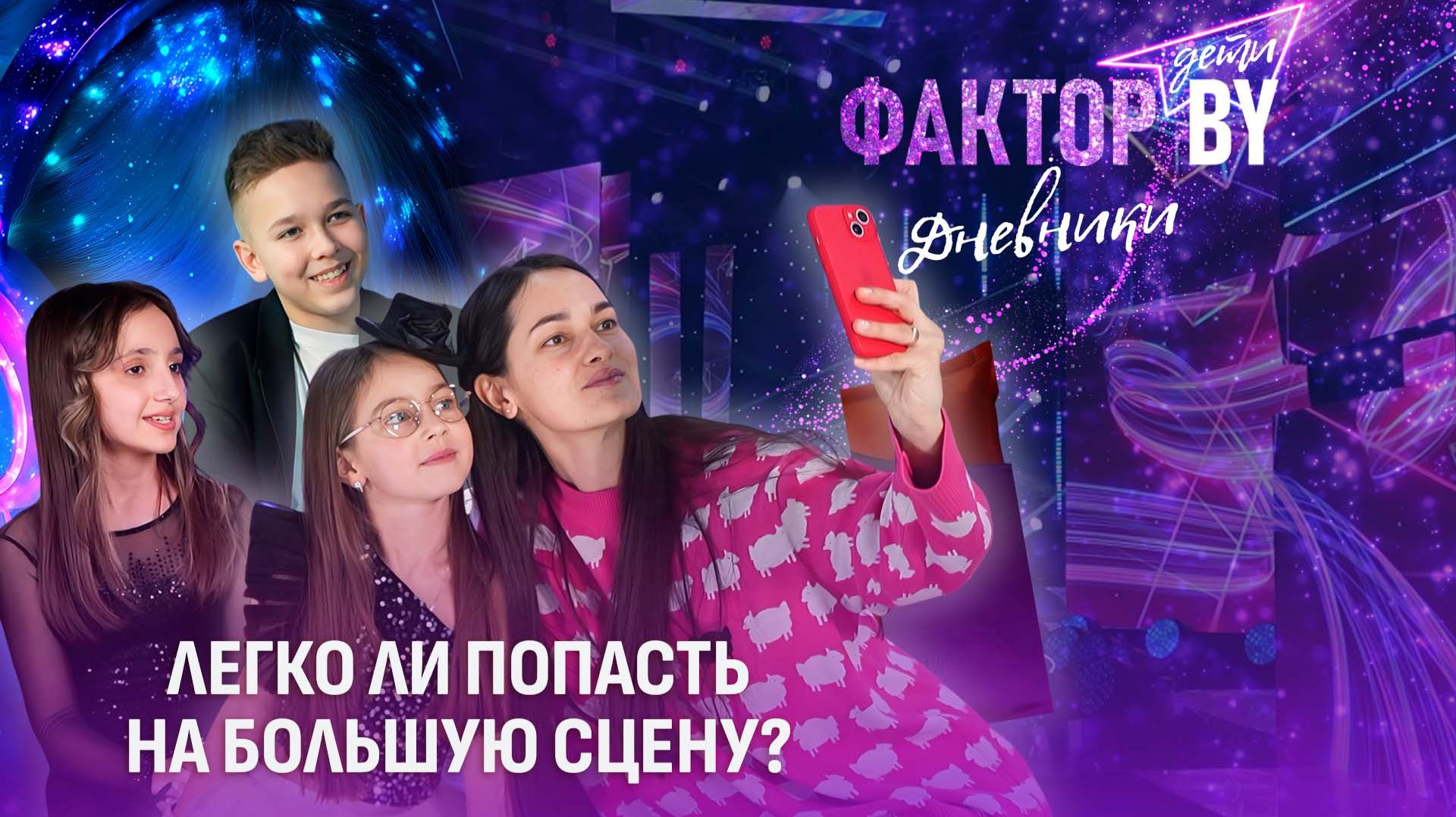 🎶🌟От первых нот до большой сцены: истории юных артистов | Дневники ФАКТОР.BY. Дети | 1 сезон