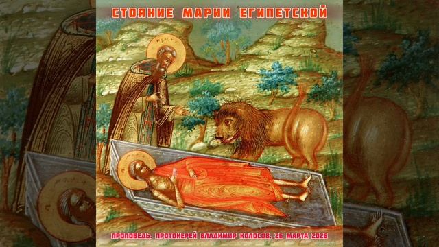 ПРОПОВЕДЬ. Стояние прп. Марии Египетской, прот. Владимир Колосов. 2026