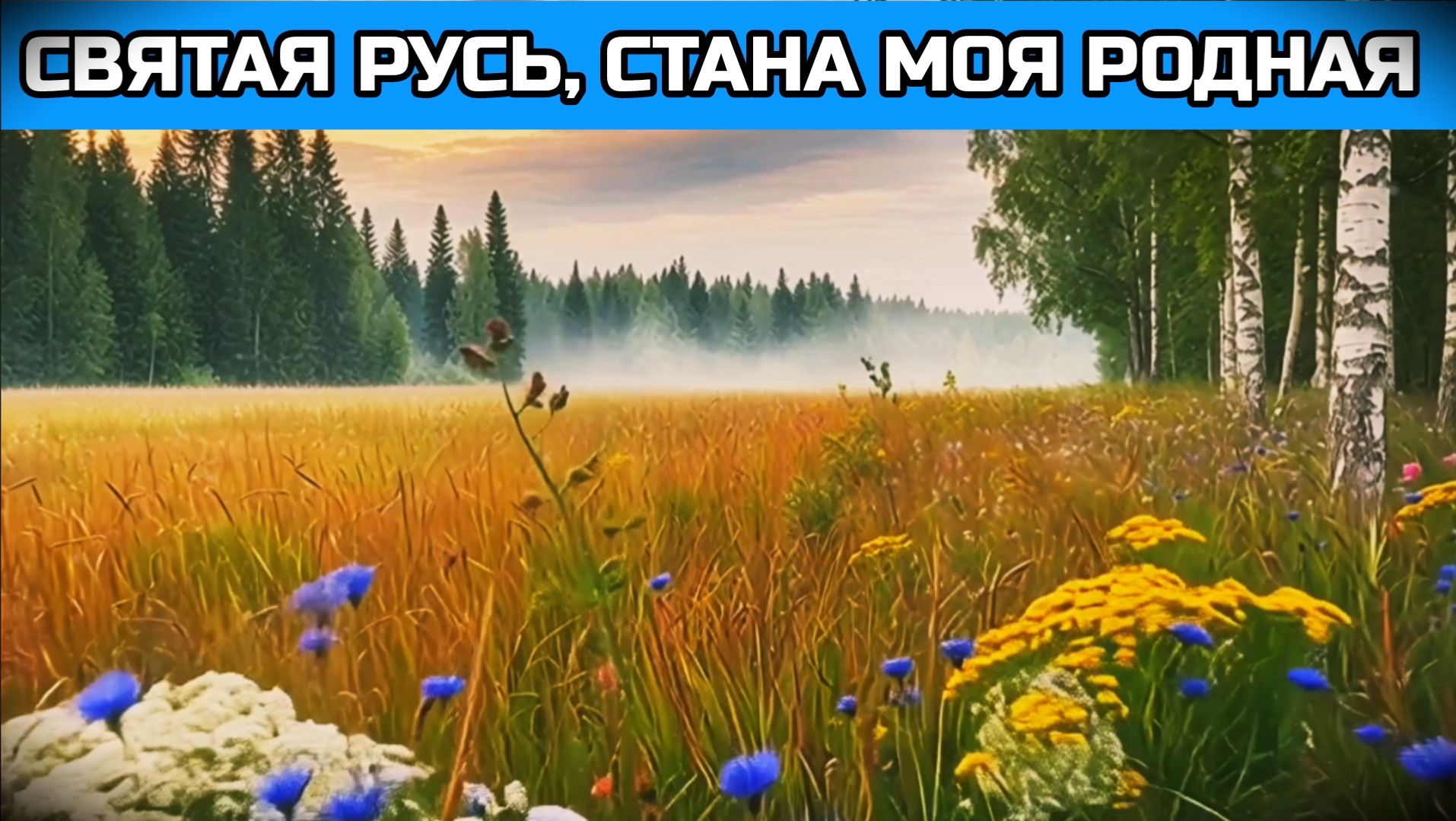 СВЯТАЯ РУСЬ,страна моя родная!