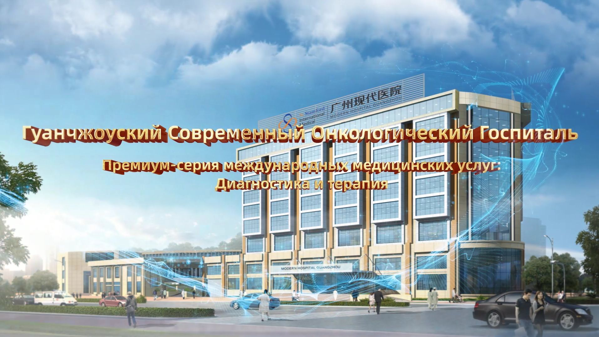 Диагностика и терапия в Modern Cancer Hospital St.Stamford