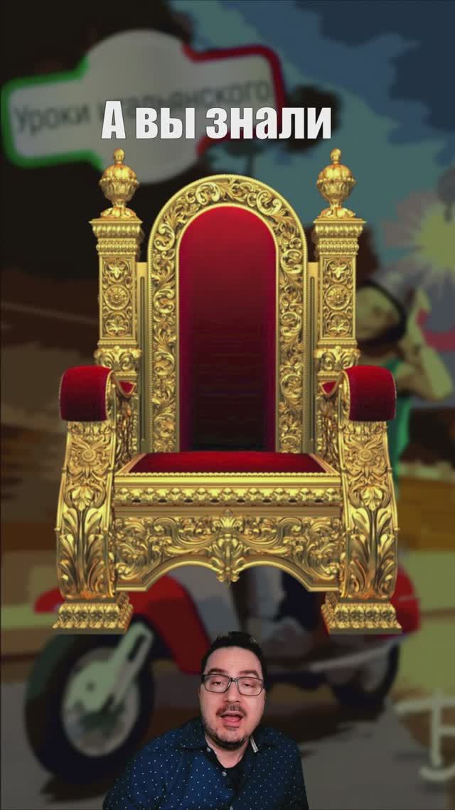 Ты тоже сидишь только на ПОЛОВИНЕ трона? 😳🇮🇹  #итальянскийязык  #italiano #poltrona #кресло