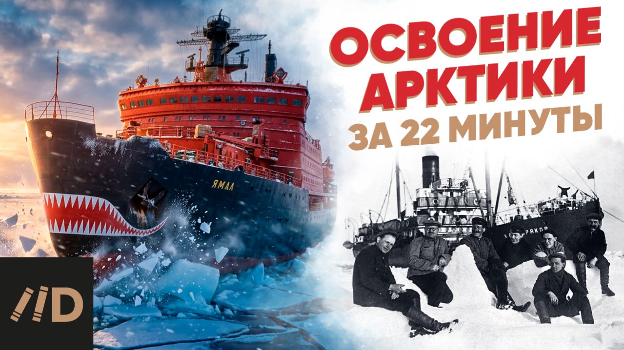 Освоение Арктики за 22 минуты