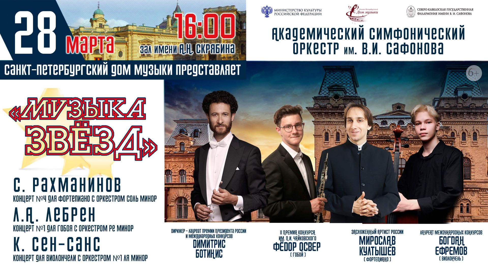 Прямая трансляция. Оркестр им. В.И. Сафонова» «МУЗЫКА ЗВЁЗД» дирижер Димитрис Ботинис 28.03.26