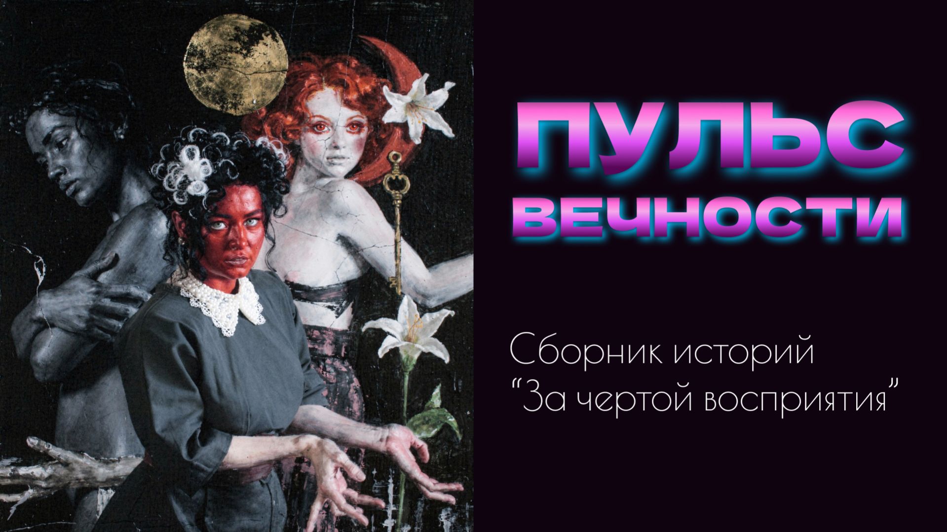 "Пульс вечности"