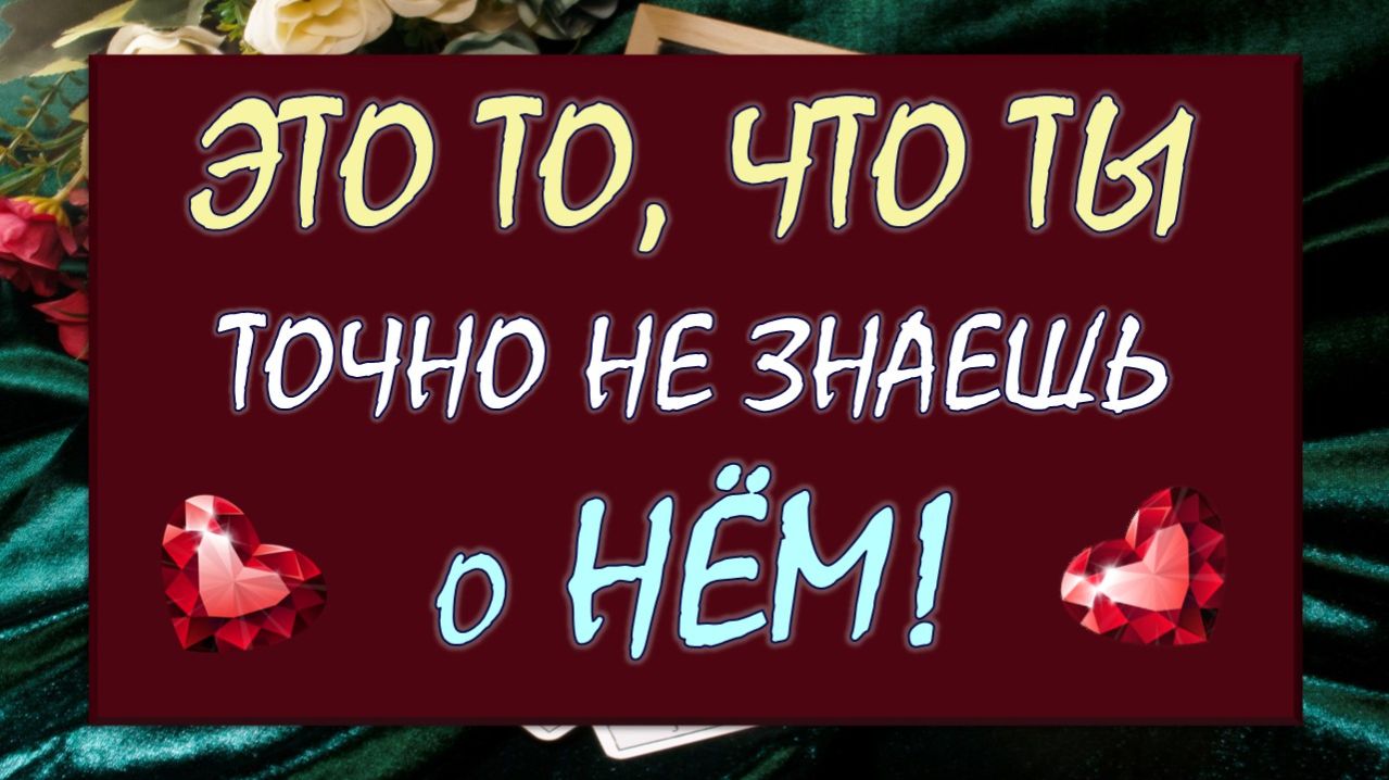 🙊 ТЫ ТОЧНО 💯% НЕ ЗНАЕШЬ ЭТО О НЁМ! 🙏 ЧТО СКРЫТО ОТ ТЕБЯ И ЧТО ОН САМ СКРЫВАЕТ? ☝️