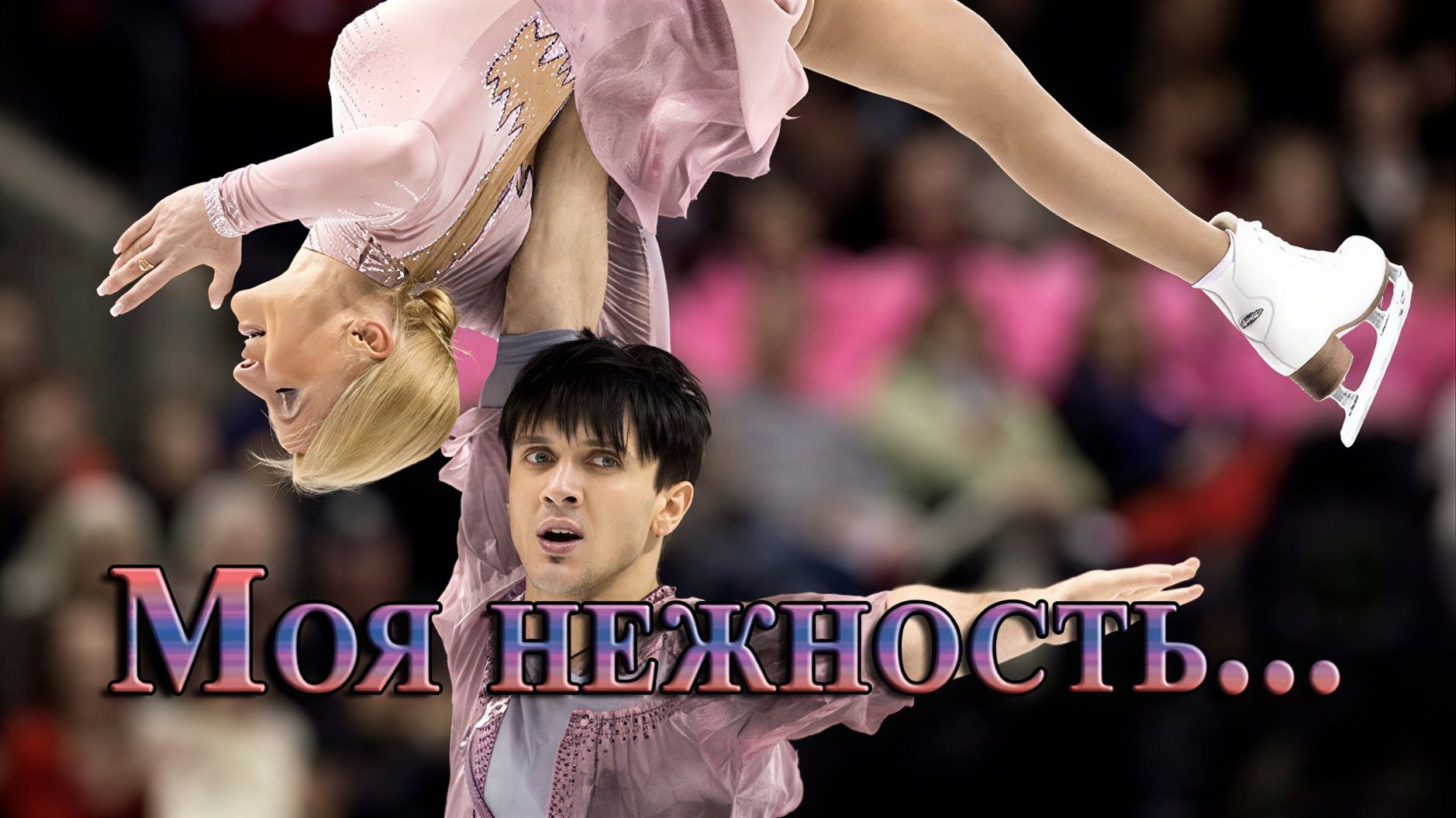 МОЯ НЕЖНОСТЬ *