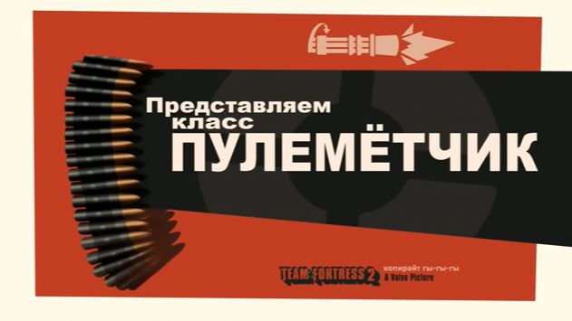 Представляем класс пулемётчик (перезалив)