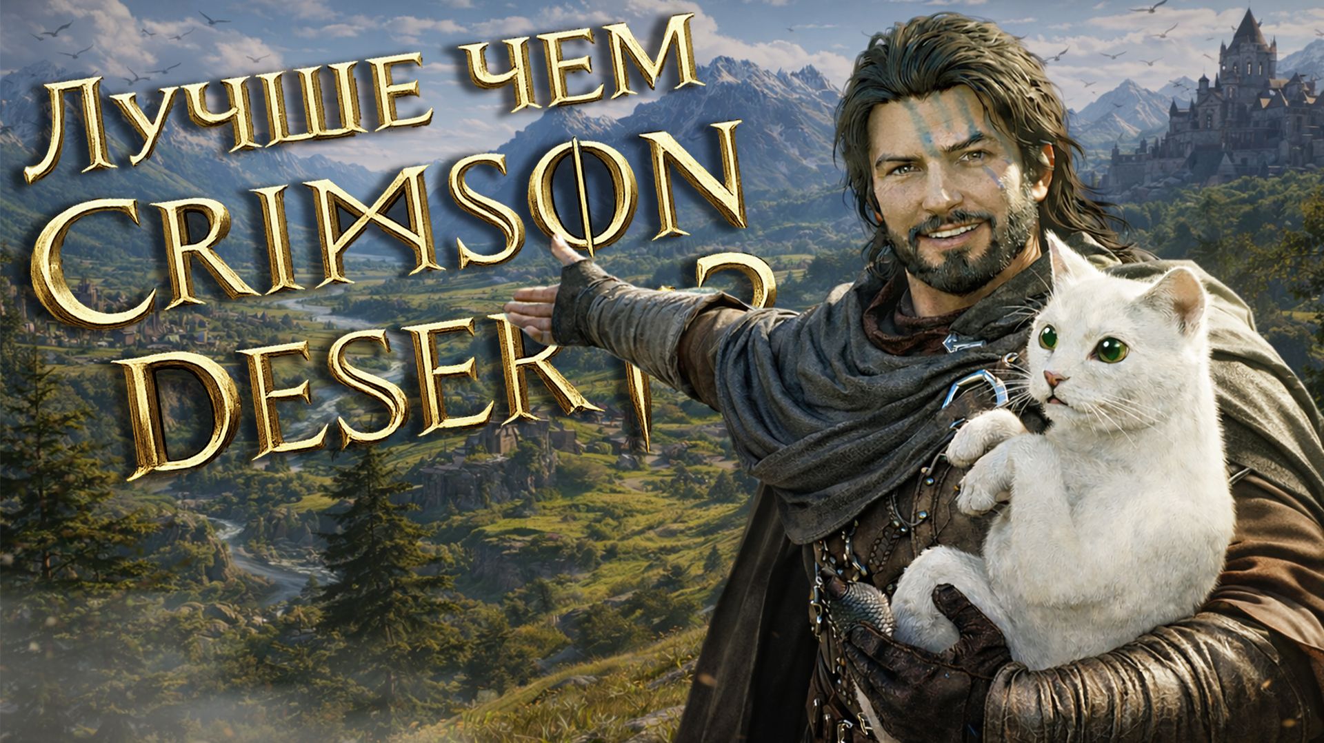 Во что поиграть? ► Игры похожие на Crimson Desert