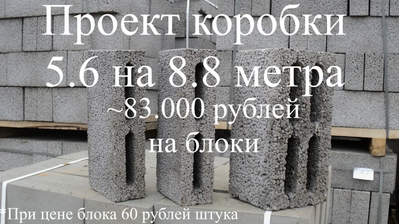 Проект коробки дачного дома и расчет количество блоков 5.6 на 8.8 метра