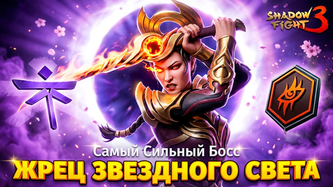 Самый Сильный Босс игры Жрец Звездного Света 👉 Shadow Fight 3