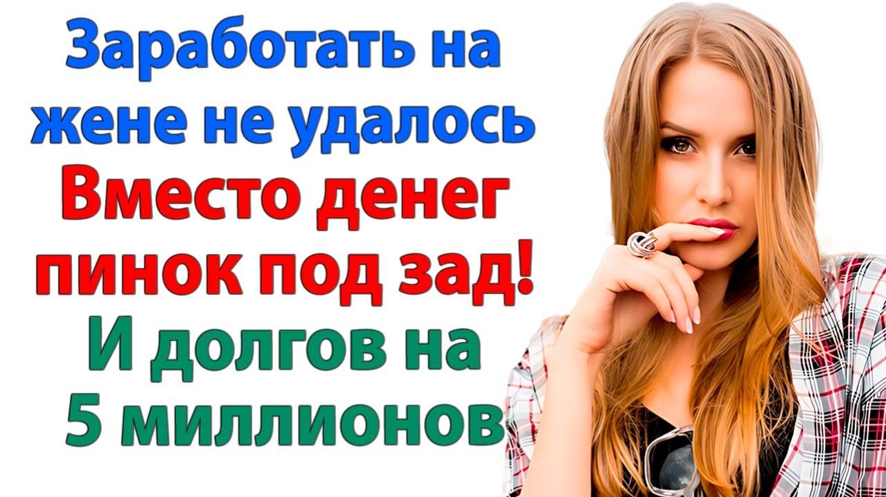 Истории из жизни|Решил заработать на невесте?|Аудиорассказы|Аудиокниги слушать|Реальные истории