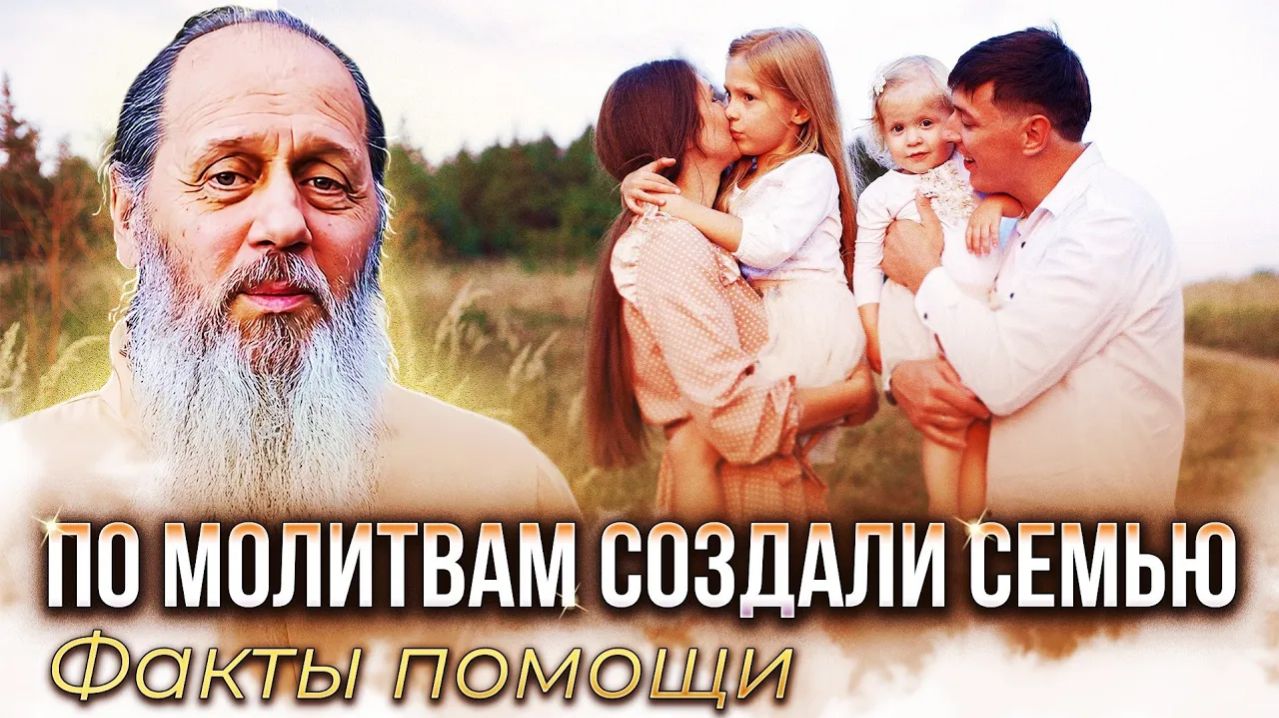 Создали семью по молитвам. Удивительные факты помощи Божьей.
