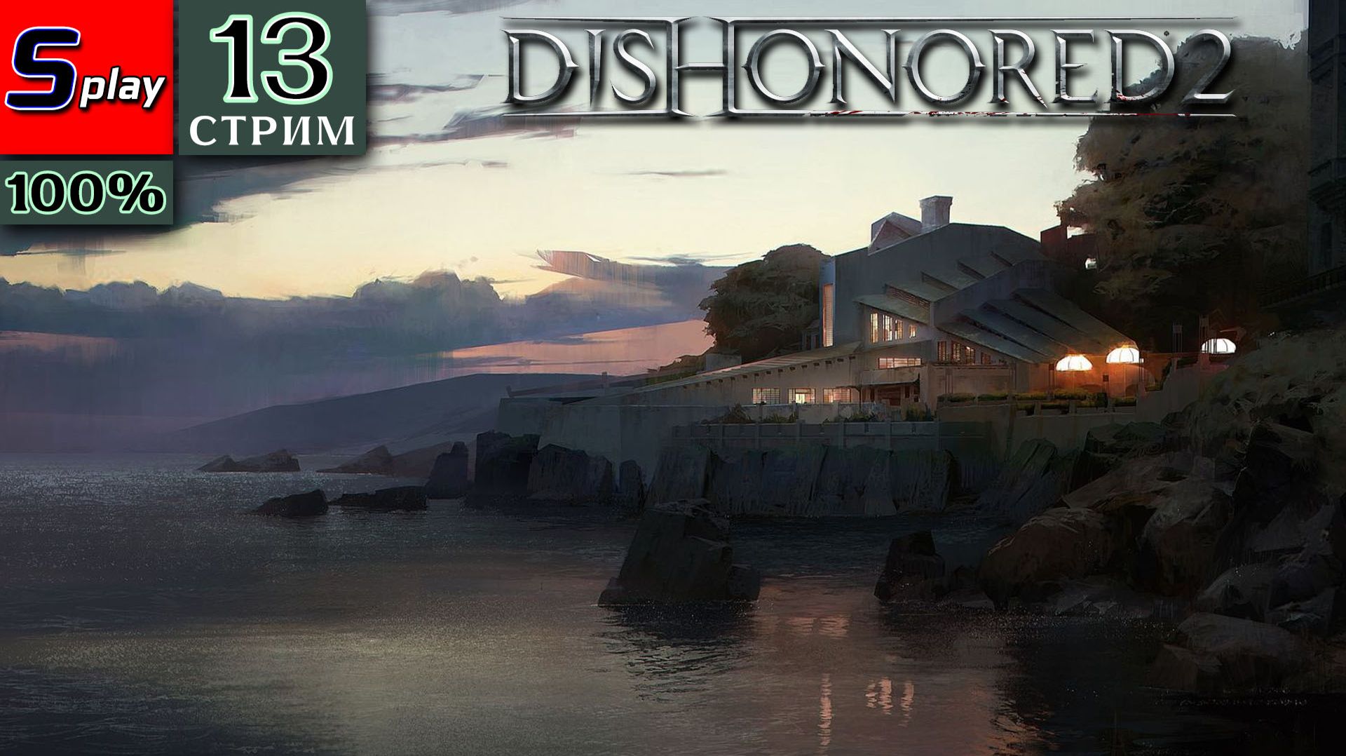 Dishonored 2 на 100% - [13-стрим] - Большой дворец