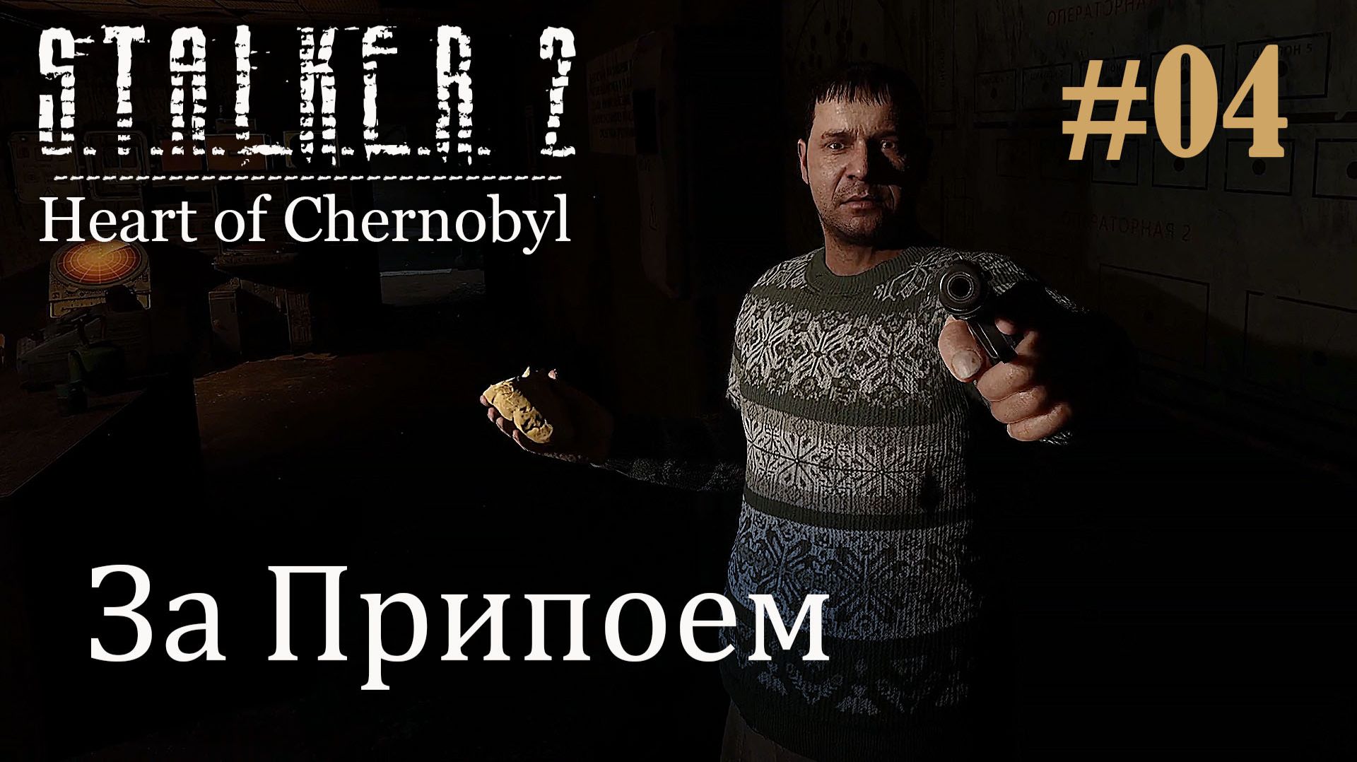За Припоем S.T.A.L.K.E.R. 2 Heart of Chernobyl #04 Прохождение Patch 1.8.1