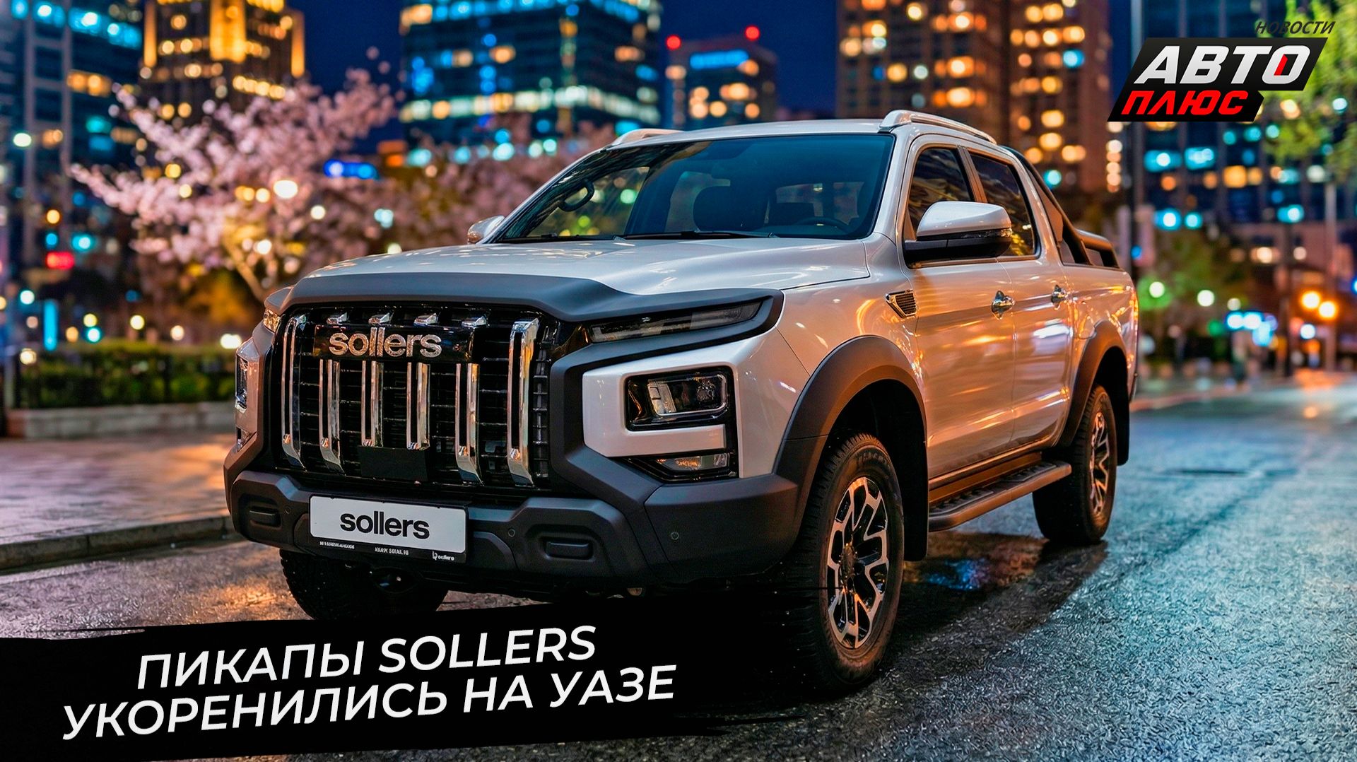 Пикапы Sollers показали подробности импортозамещения 📺 Новости с колёс №3673