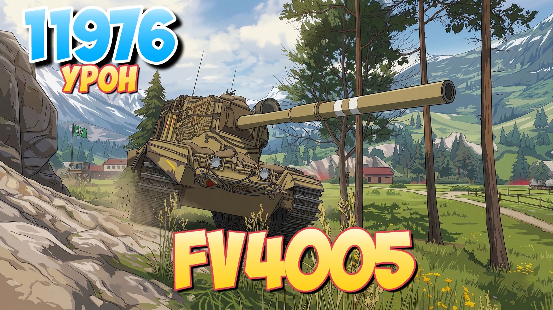 FV4005 - 4 Фрагов 11.9K Урона • Мир Танков