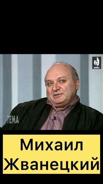 Михаил Жванецкий