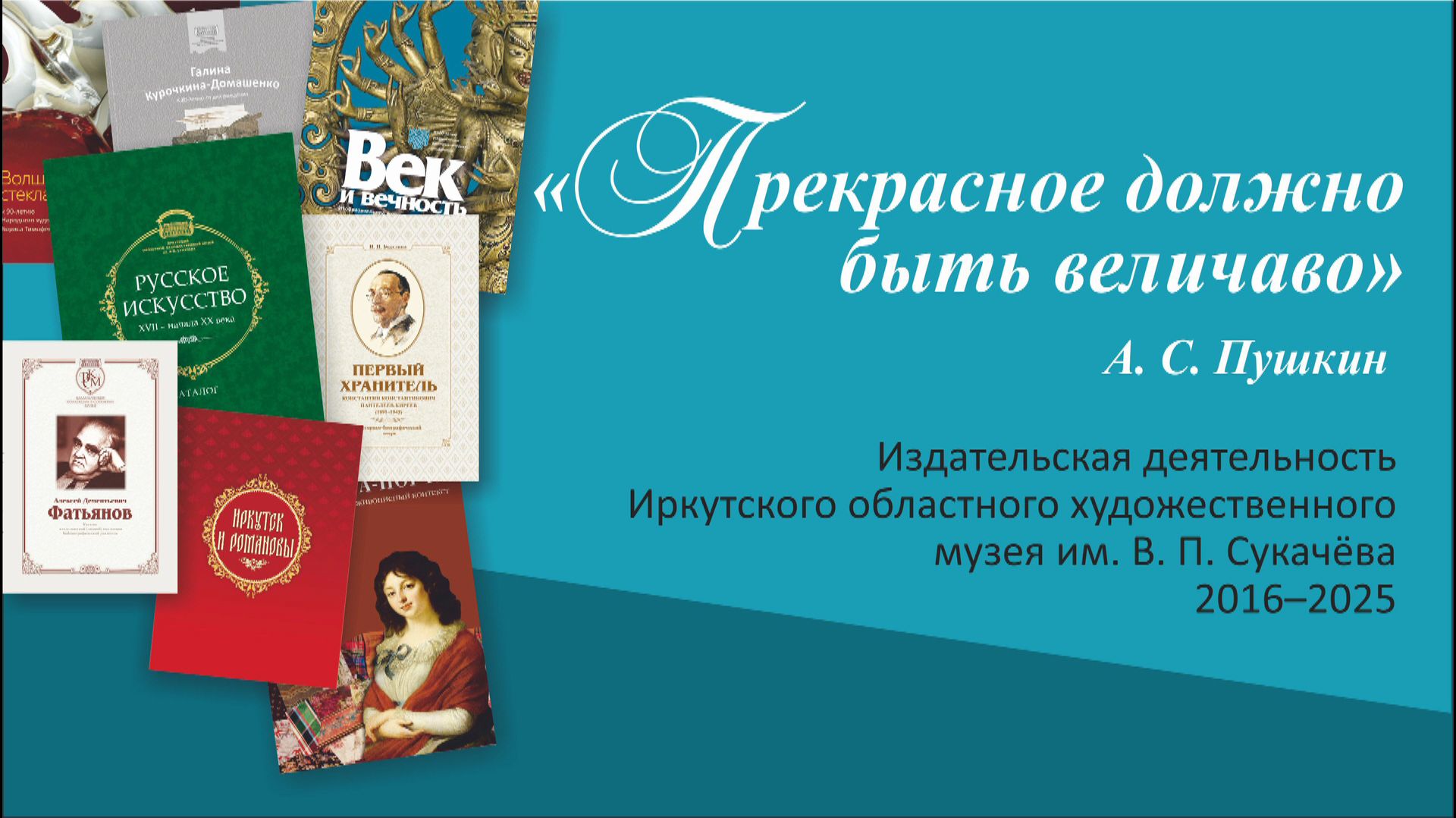 Выставка изданий Иркутского художественного музея за 2016-2025 годы