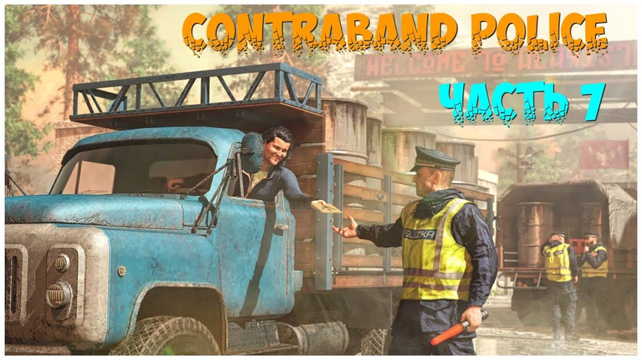 Contraband Police (Граница на замке) Часть 7