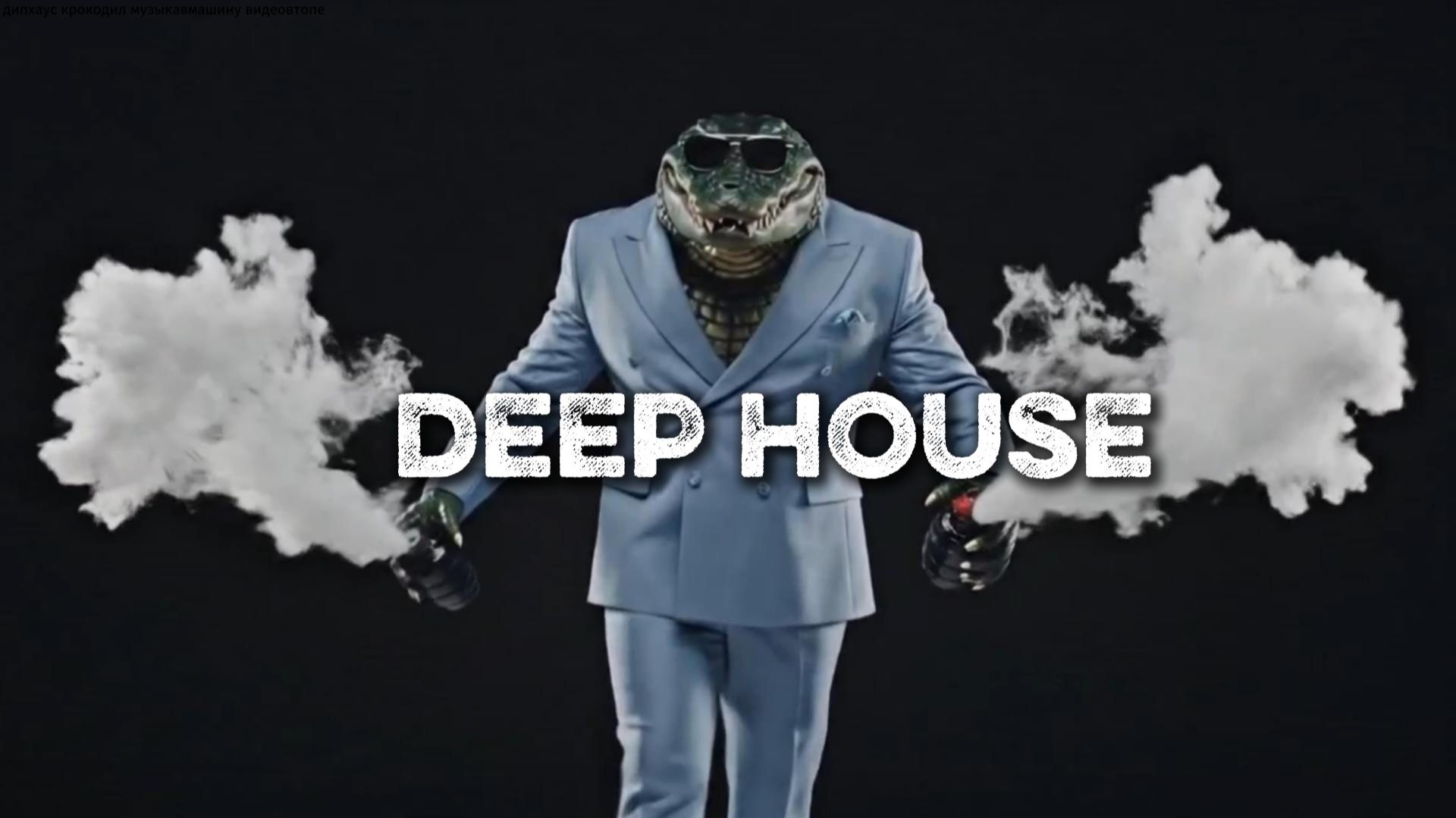 Музыка в Машину 2026  | Deep House Микс | музыка для фона