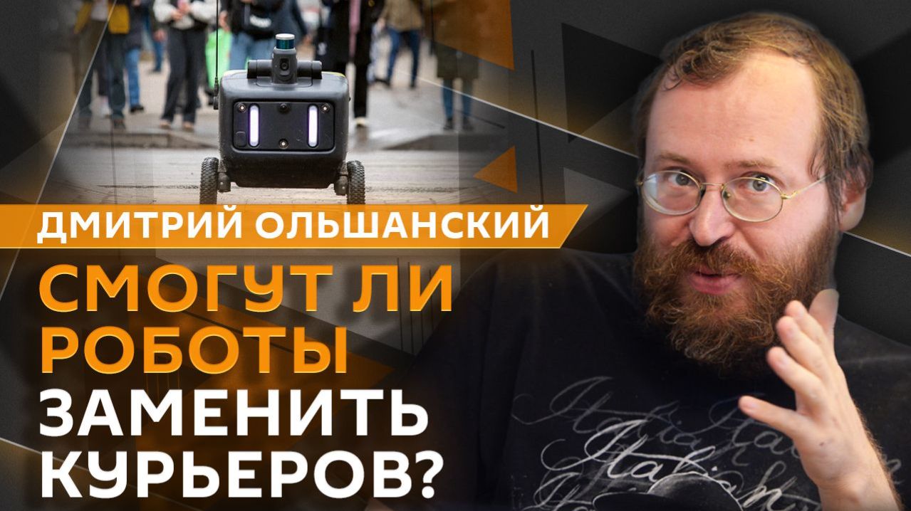 Дмитрий Ольшанский. Роботы вместо курьеров, суверенный интернет и новый сериал по Гарри Поттеру