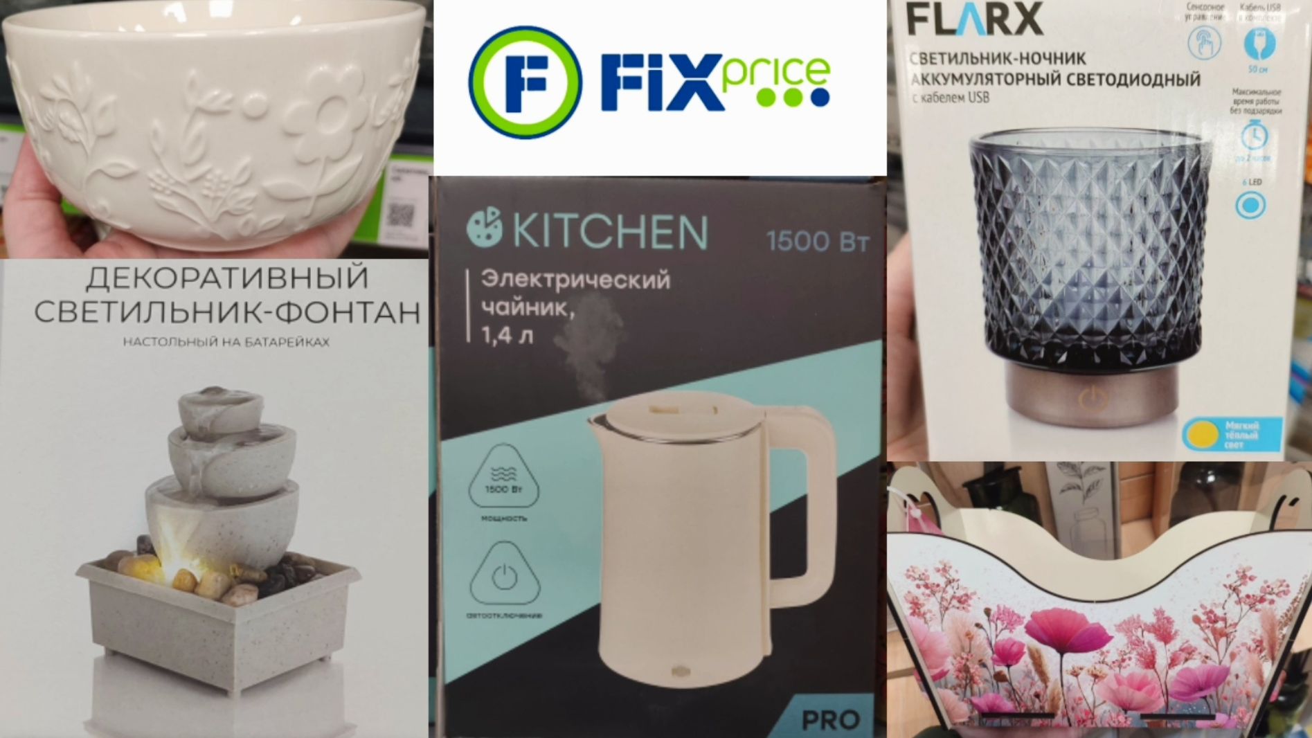 Новинки в Фикс Прайс (март 2026)