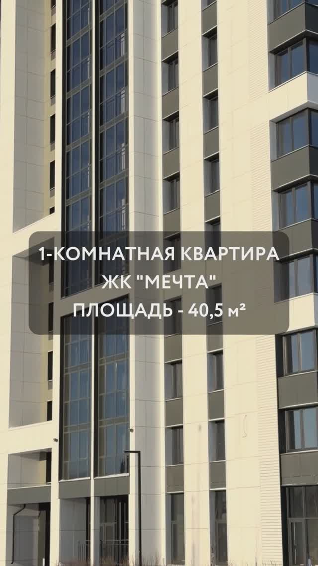 Видео 1-комнатной планировки в ЖК Мечта, Казань