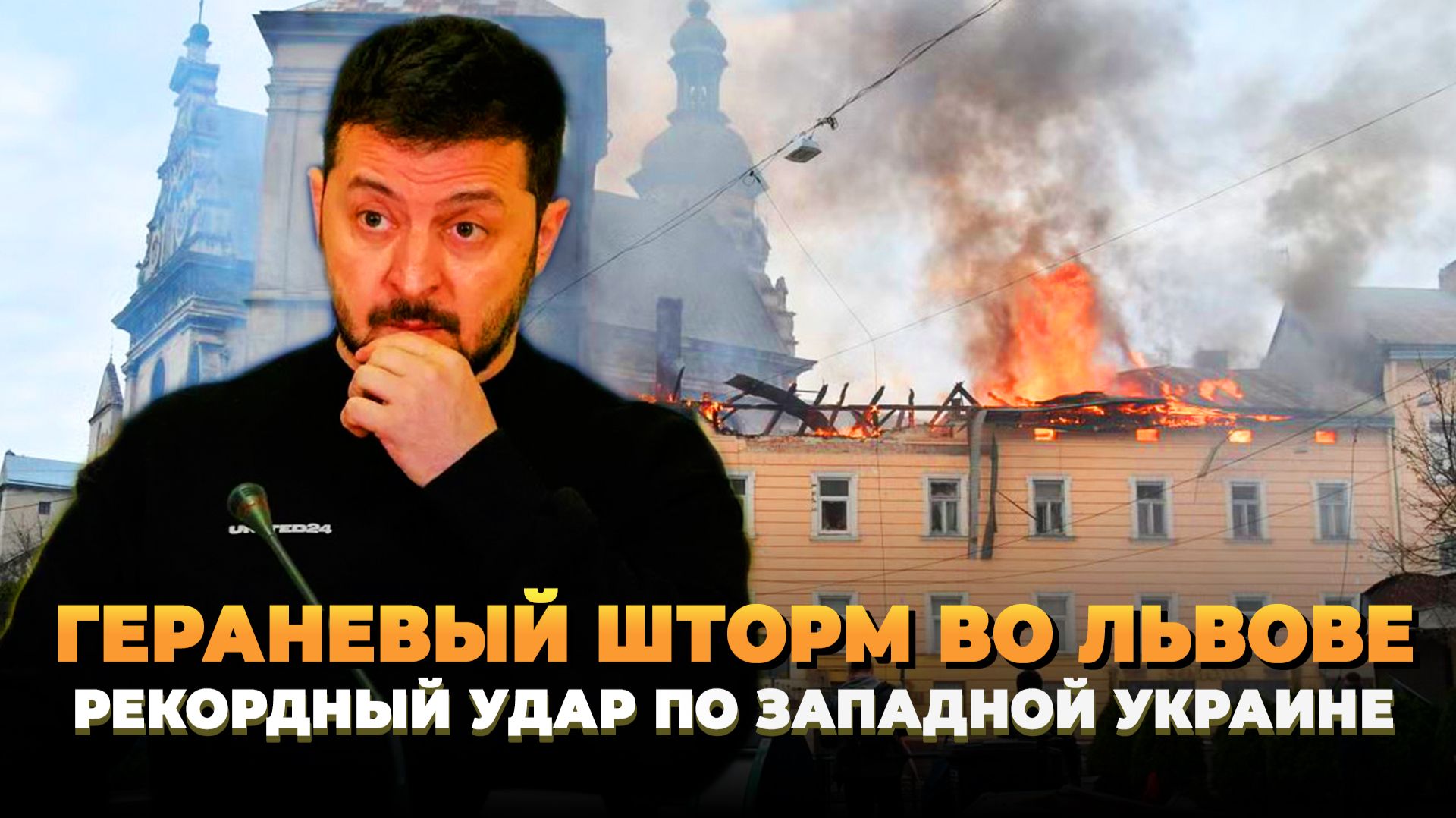 Рекордный удар по западной Украине