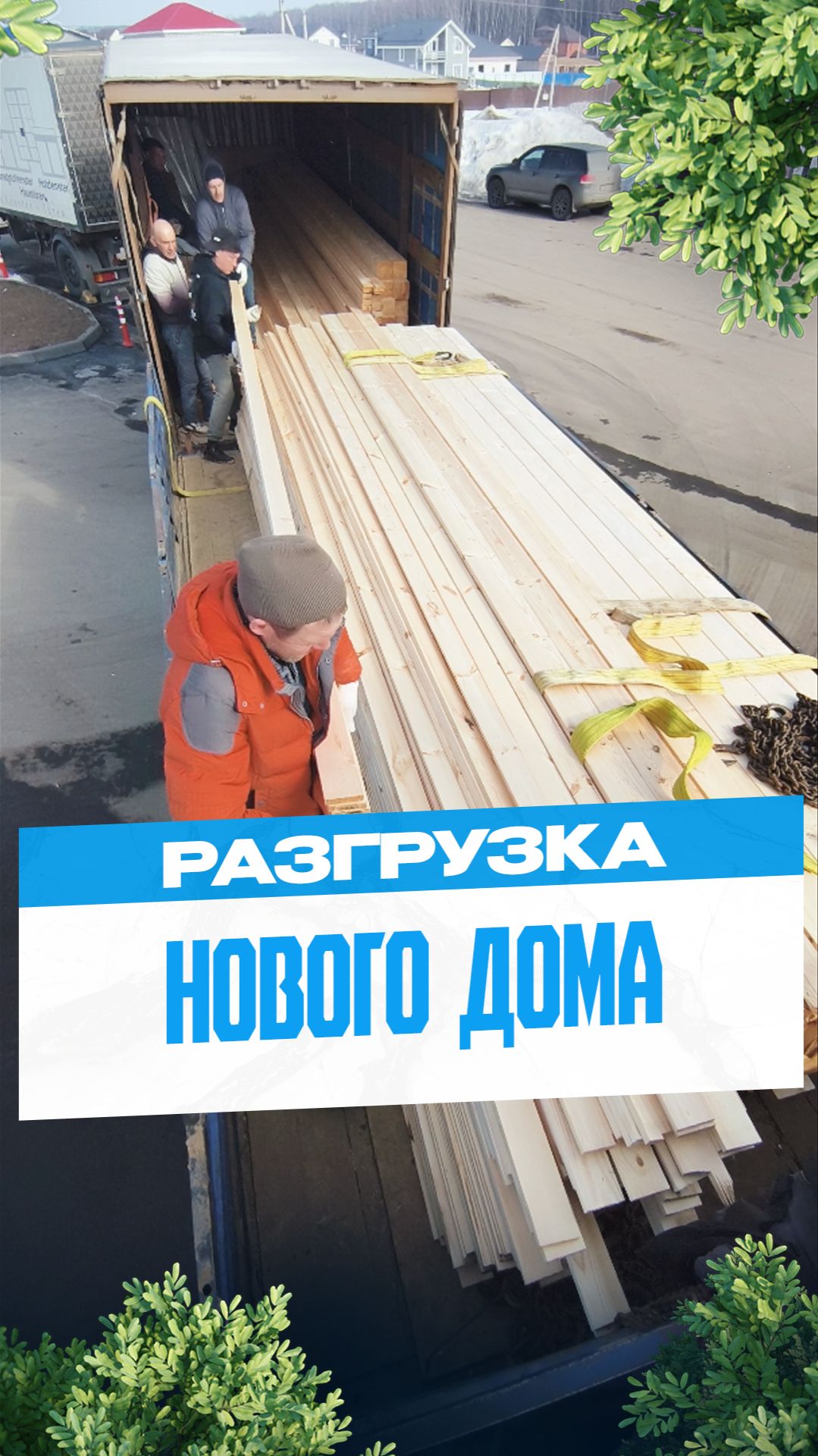 Разгрузка каркасного дома