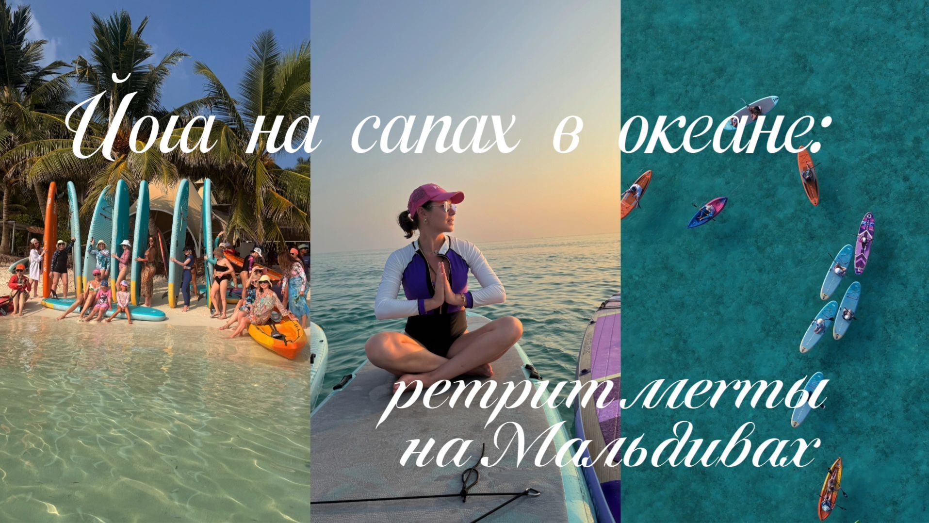 Йога на сапах в океане: ретрит мечты на Мальдивах 🌊