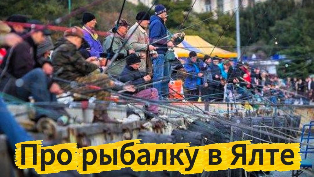 Песня про РЫБАЛКУ в Ялте