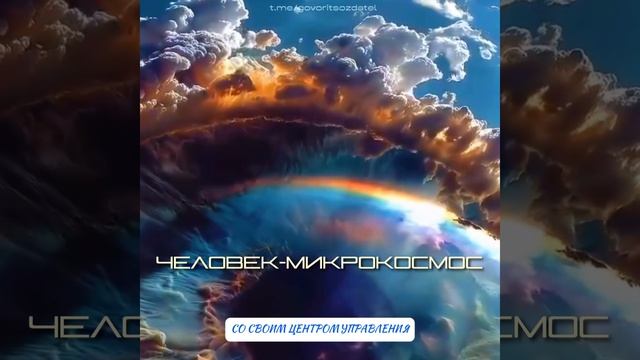 ЧЕЛОВЕК - МИКРОКОСМОС